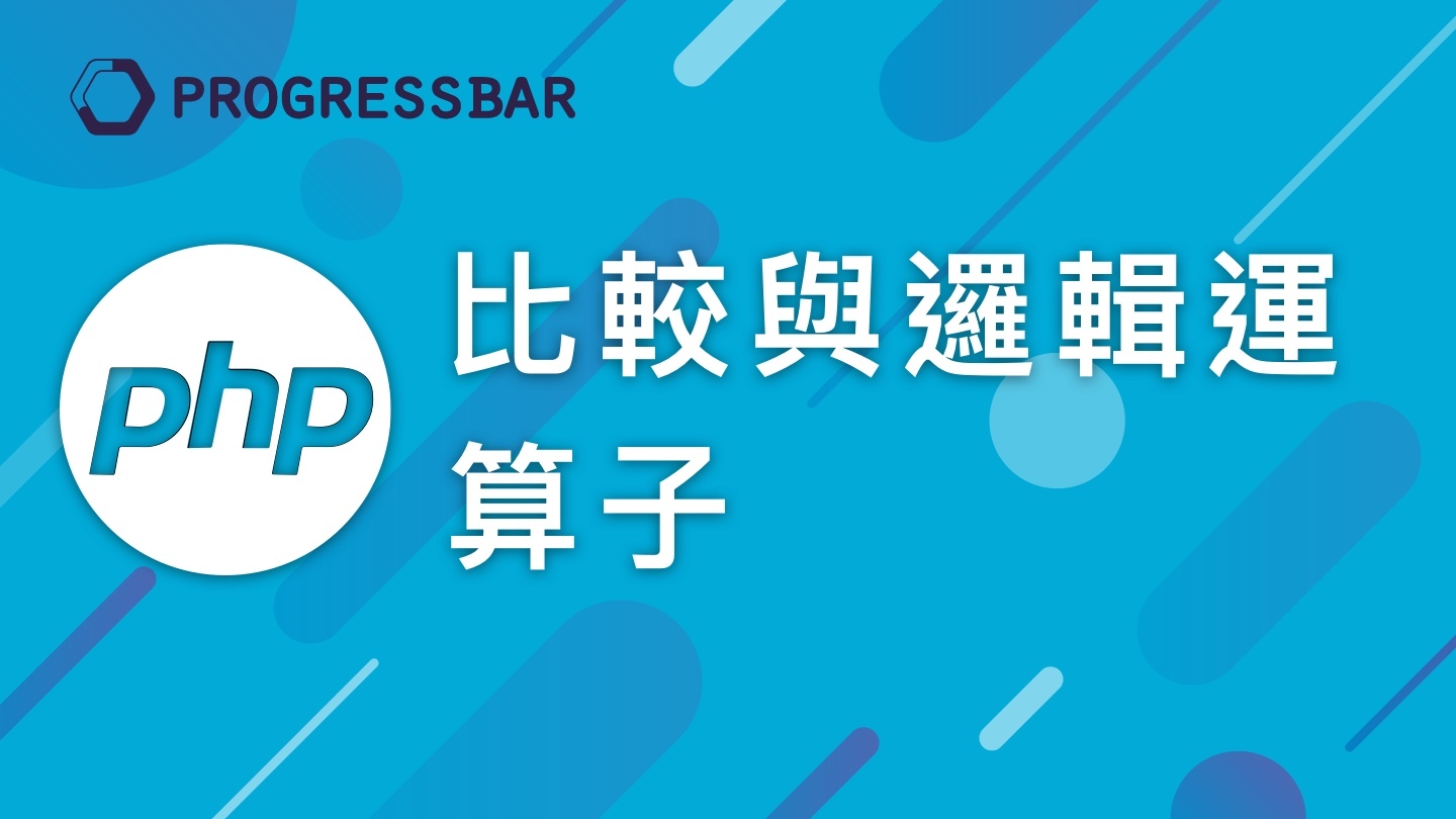 【PHP】10. 比較與邏輯運算子