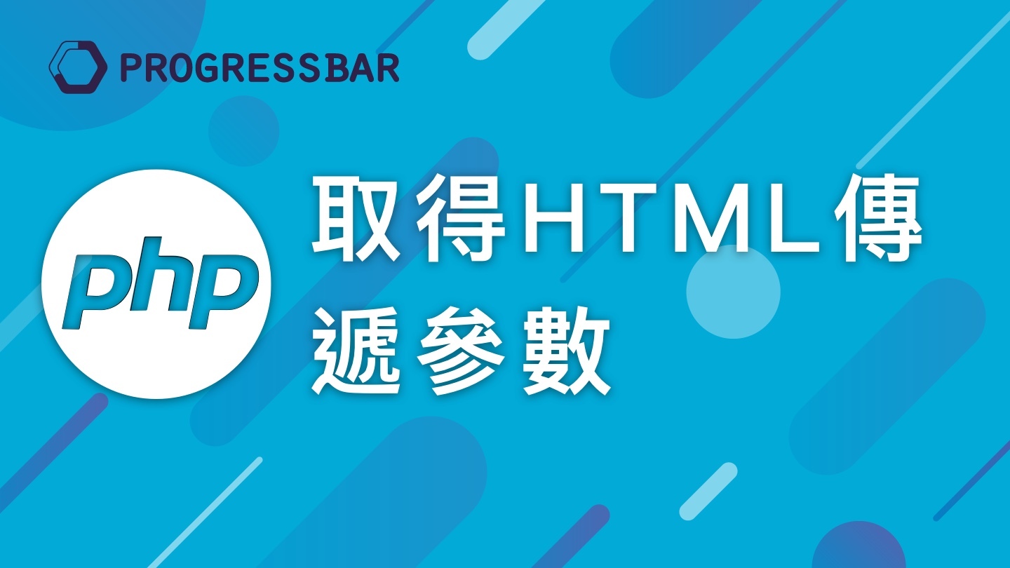 【PHP】12. 取得HTML傳遞參數