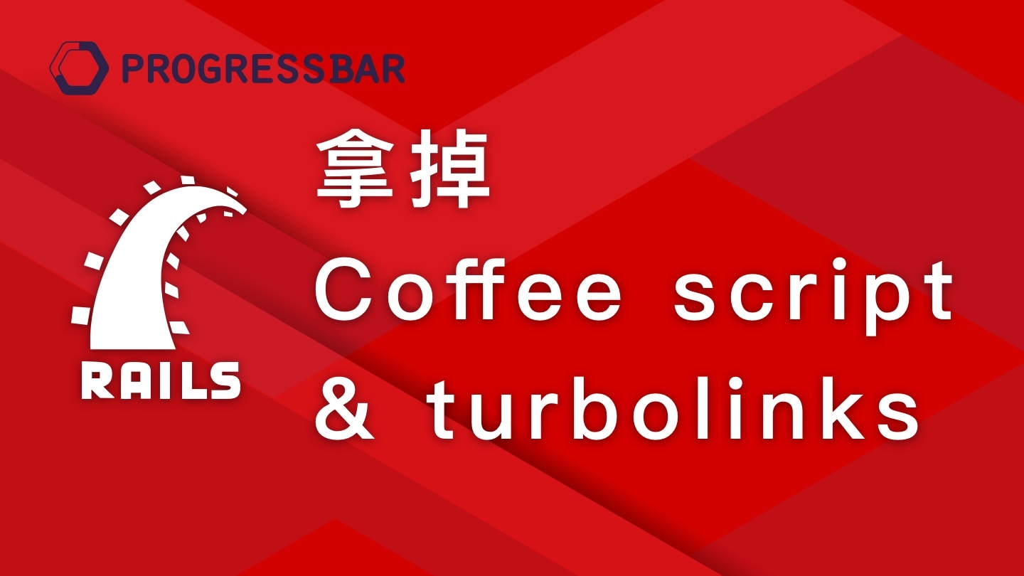 [Ruby on Rails] 08. 拿掉Coffee script 和 turbolinks