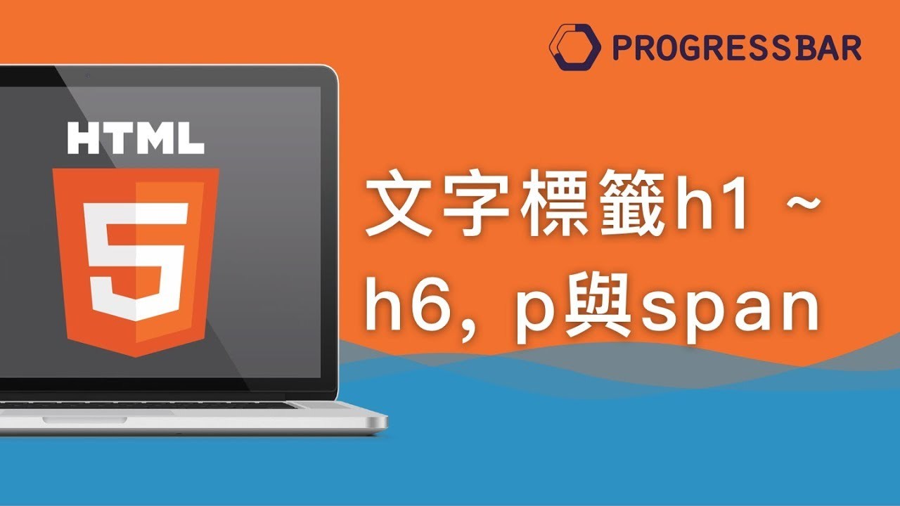 [HTML][新手] 05. 文字標籤 h1~h6, p 與 span