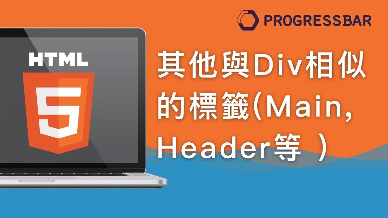 [HTML][新手] 08. 其他與Div相似的HTML5所建議的標籤Main, Header, Footer等