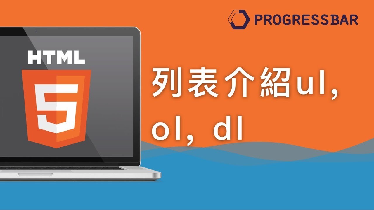 [HTML][新手] 11. 列表介紹ul, ol, dl