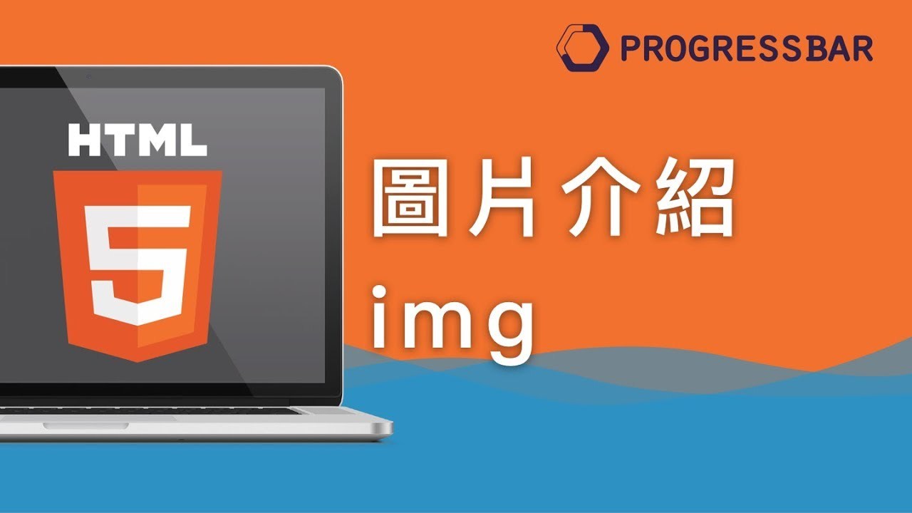 [HTML][新手] 13. Img tag - 圖片介紹