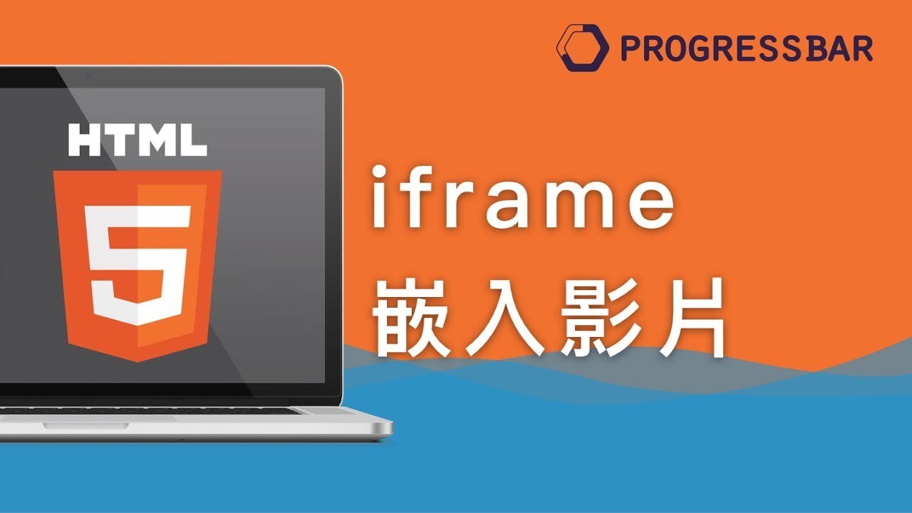 [HTML][新手] 14. 影片與網頁嵌入(iframe) - 例如youtube