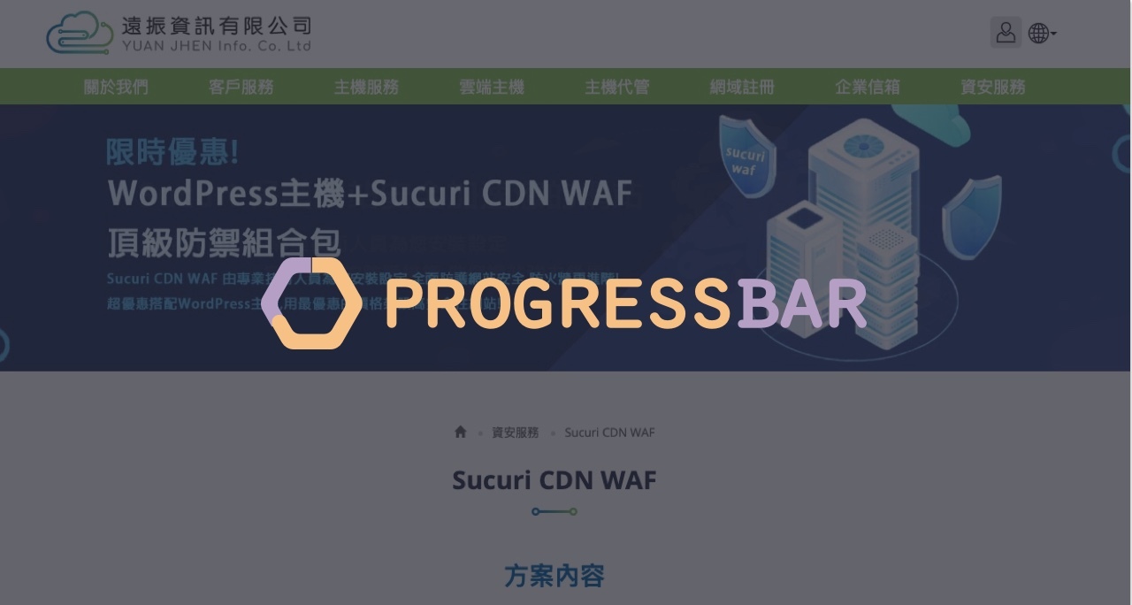 想快速保障網站安全？快嘗試 Sucuri CDN WAF 雲端應用防火牆！遠振代理台灣專業服務協助設定。