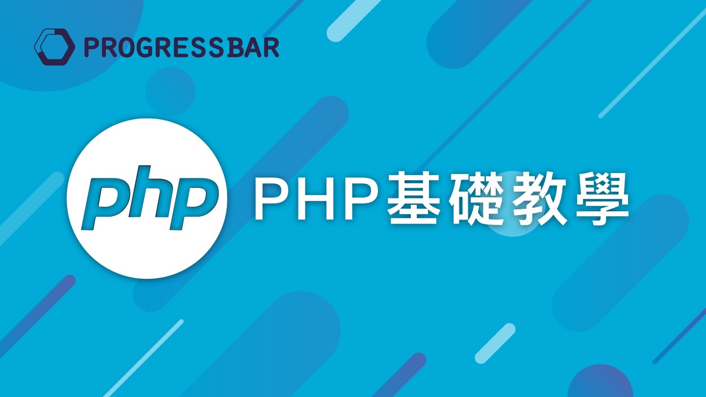 Php 基礎教學